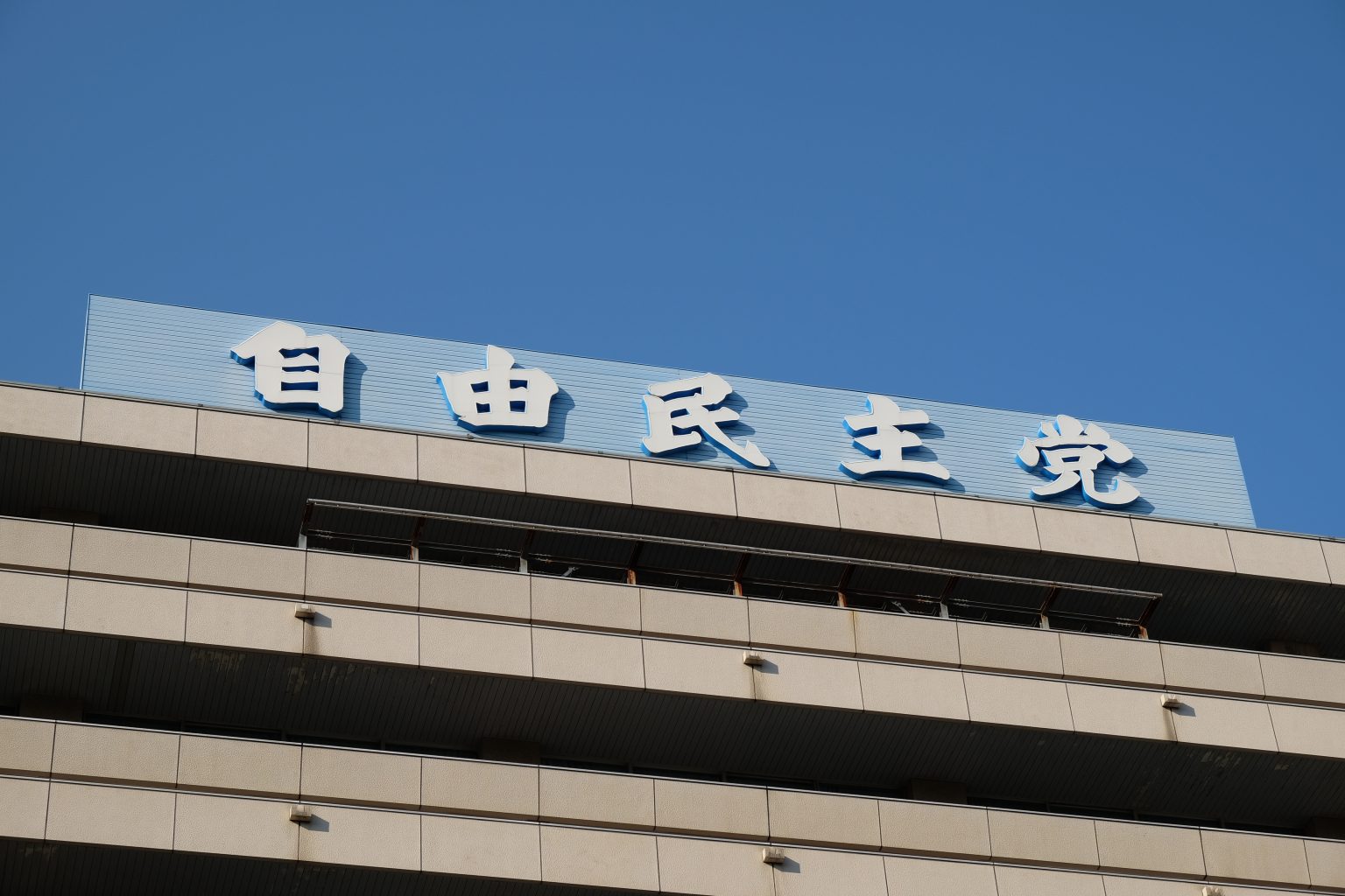 噂の自民党カレーを食いに行く 党本部最上階の食堂から見た政治とは？【政治POPs】 ｜ Steenz(スティーンズ)