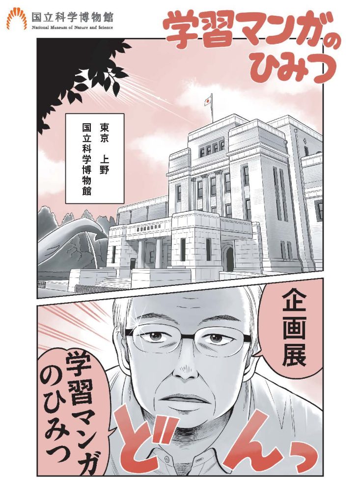 国立科学博物館でマンガ⁉︎「学習マンガのひみつ」に迫る企画展をチェック【Steenz Breaking News】 ｜ Steenz(スティーンズ)